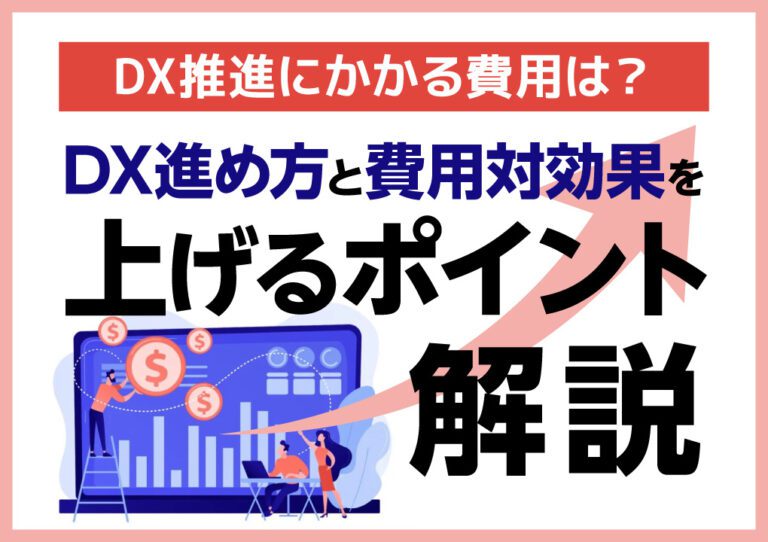 DX推進にかかる費用は？DX進め方と費用対効果を上げるポイントも解説 | SMS DataTech