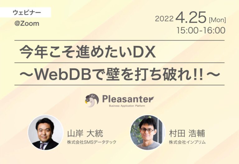 【セミナー動画】 今年こそ進めたいDX ～WebDBで壁を打ち破れ！！～ | SMS DataTech