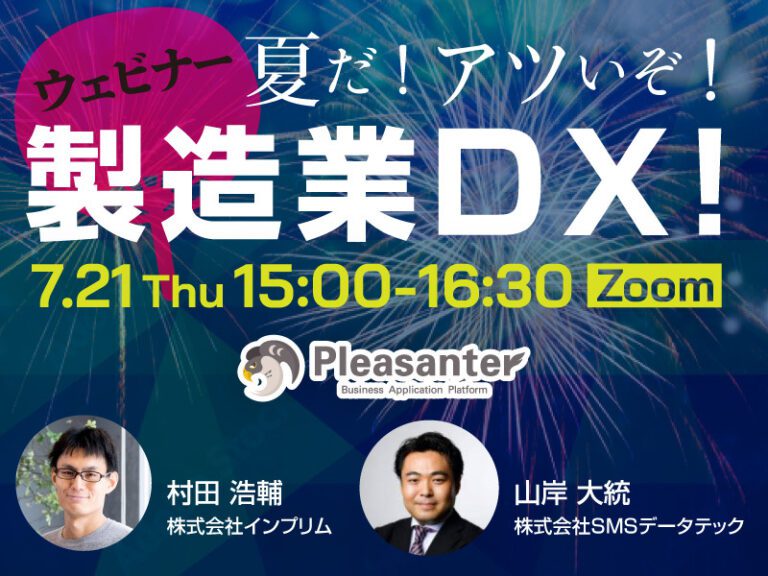 【セミナー動画】夏だ！アツいぞ！製造業DX！ | SMS DataTech