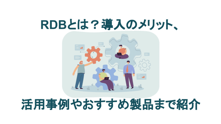 RDBとは？導入のメリット・デメリット、活用事例や製品までまとめてご紹介 | 株式会社 SMSデータテック