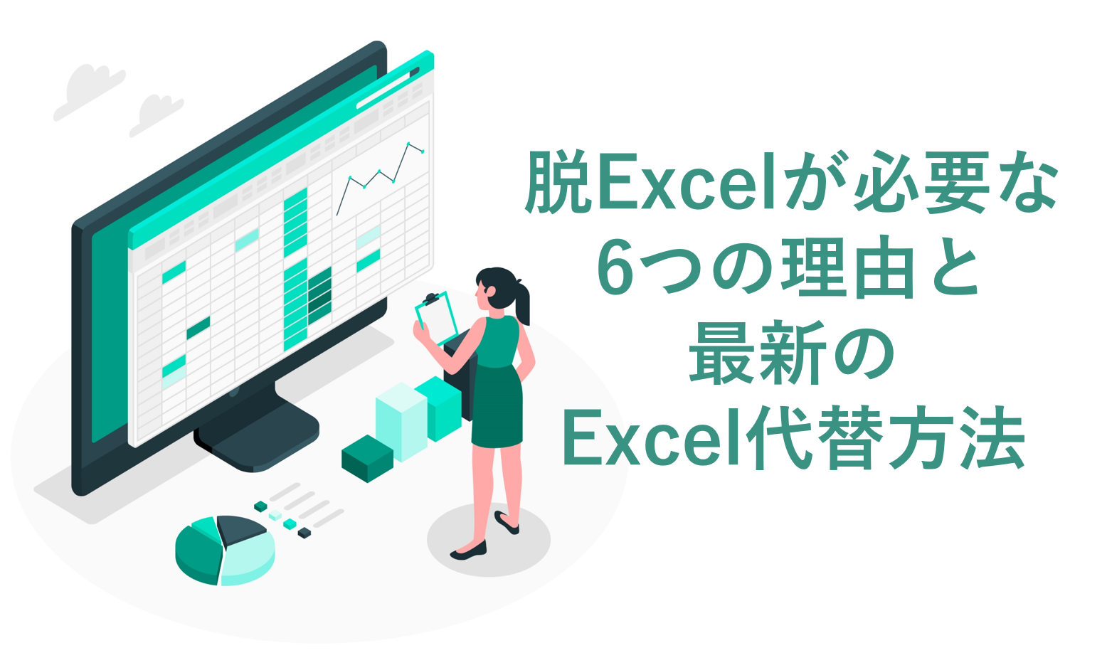 【必見】脱Excelが必要な6つの理由と最新のExcel代替方法 | 株式会社 SMSデータテック