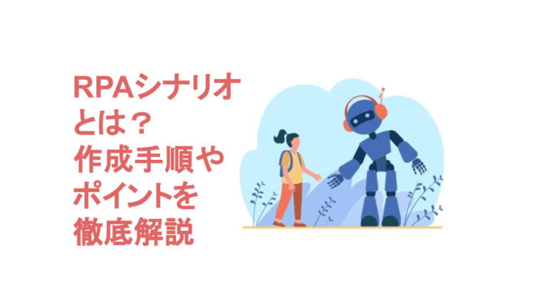 RPAシナリオとは？作成手順やポイントを徹底解説 | 株式会社 SMSデータテック