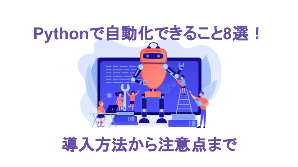 Pythonで自動化できること8選!導入方法から注意点まで 株式会社 Smsデータテック