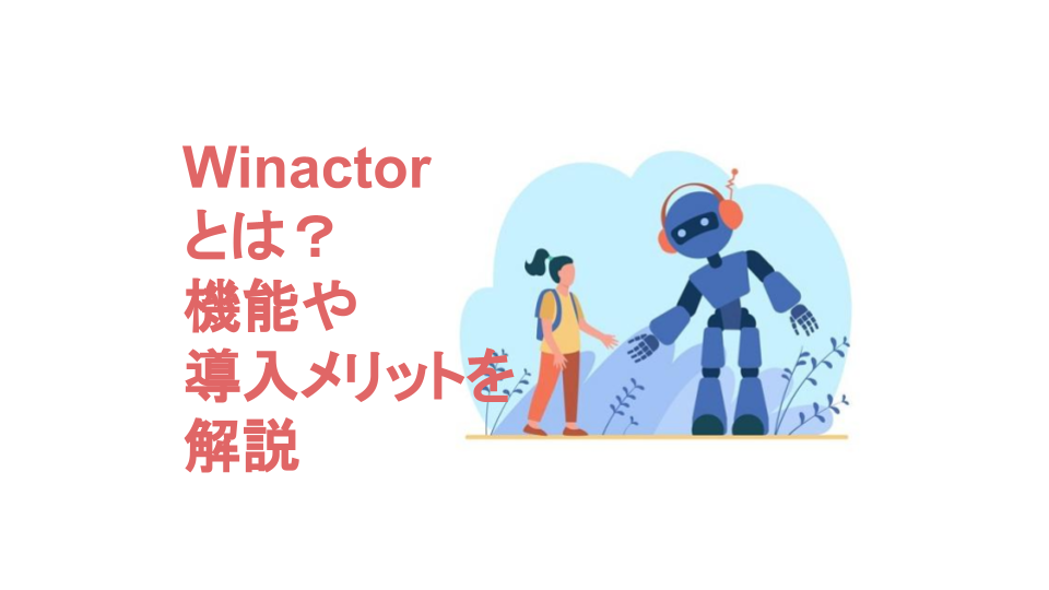 Winactorとは？機能や導入メリットを解説 | 株式会社 SMSデータテック