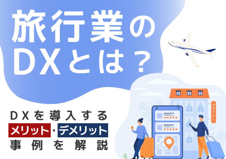 旅行業のDXとは？ DXを導入するメリット・デメリット、事例について解説 | SMS DataTech