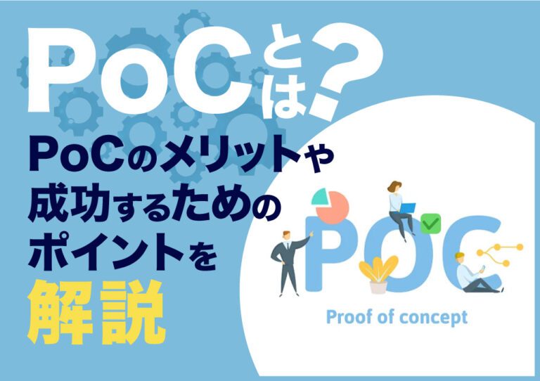 PoCとは？PoCのメリットや成功するためのポイントを解説 | SMS DataTech
