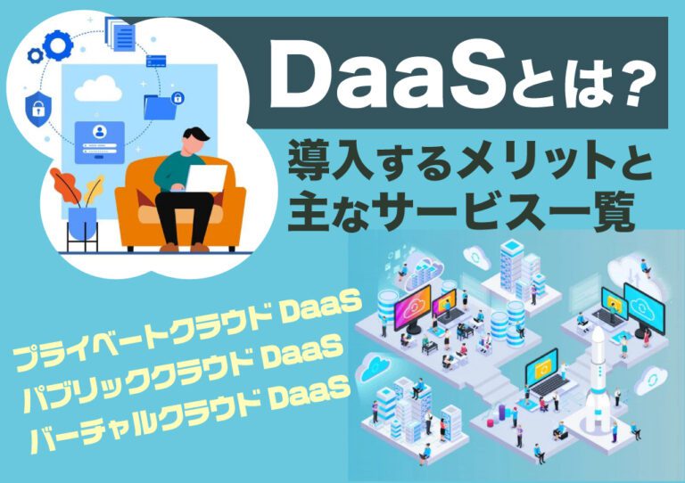DaaSとは？導入するメリットと主なサービス一覧 | SMS DataTech