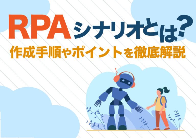 RPAシナリオとは？作成手順やポイントを徹底解説 | SMS DataTech
