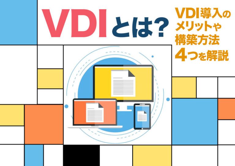 VDIとは？VDI導入のメリットや構築方法4つを解説 | SMS DataTech