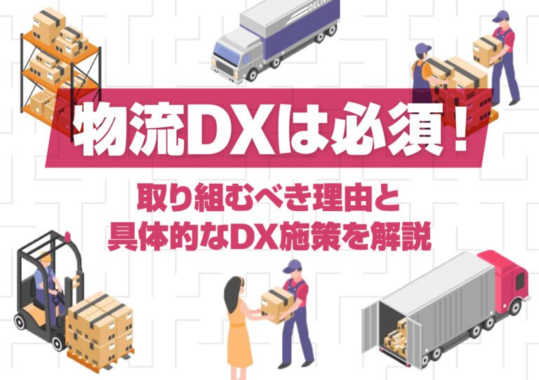 物流DXは必須！取り組むべき理由と具体的なDX施策を解説 | SMS DataTech