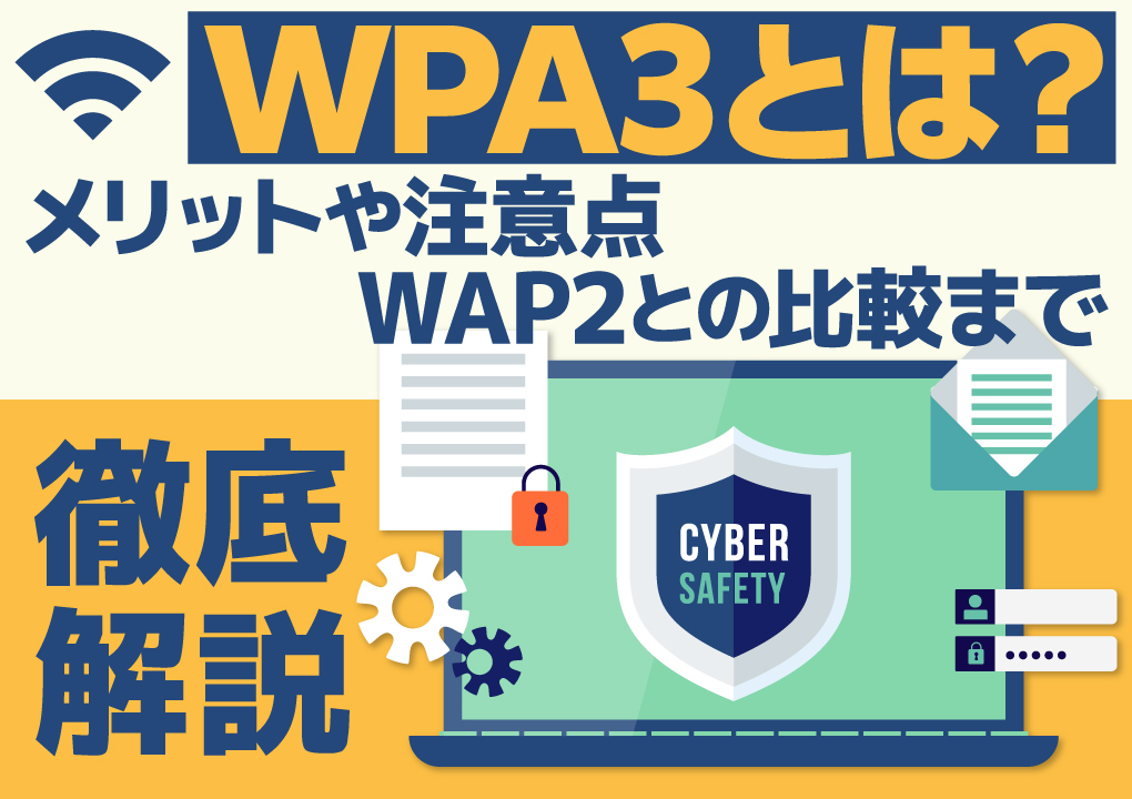 WPA3とは？メリットや注意点、WAP2との比較まで徹底解説！ | 株式会社SMSデータテック