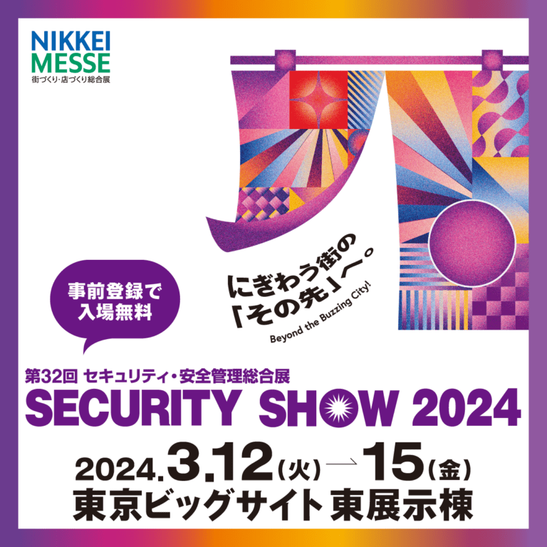 【SECURITY SHOW2024】弊社ブースにお越しくださり誠にありがとうございました！ | SMS DataTech