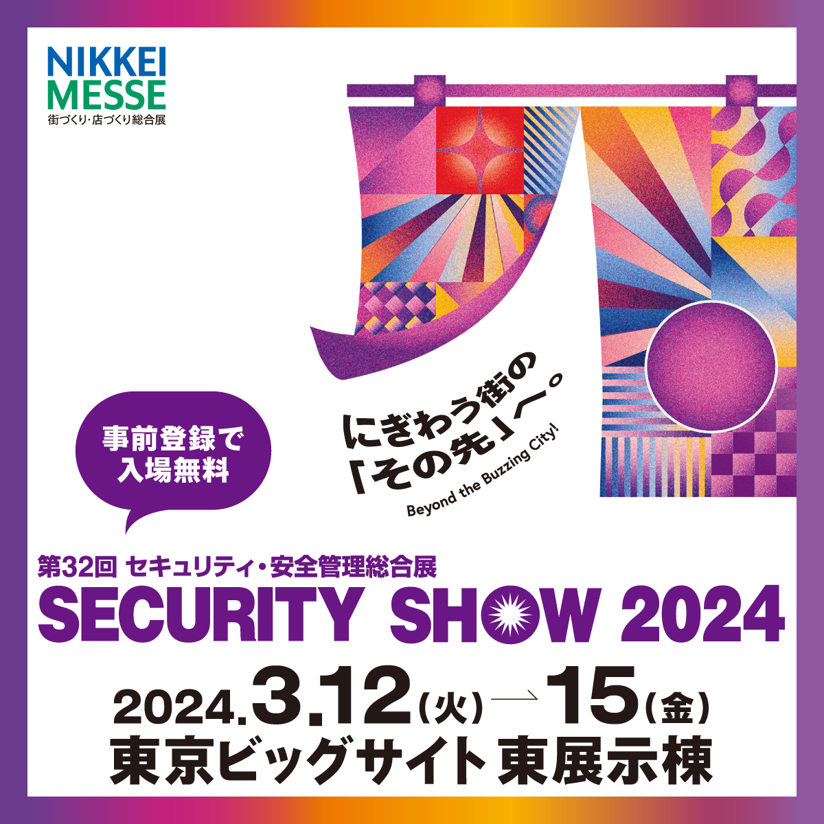 【SECURITY SHOW2024】弊社ブースにお越しくださり誠にありがとうございました！ | SMS DataTech
