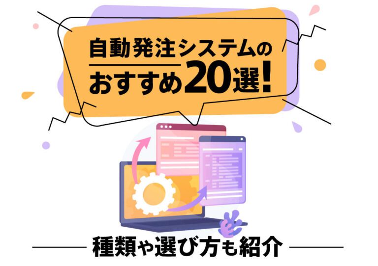 自動発注システムのおすすめ20選！種類や選び方も紹介 | SMS DataTech