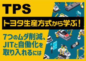 TPS（トヨタ生産方式）から学ぶ！7つのムダ削減、JITと自働化を取り入れるには | SMS DataTech