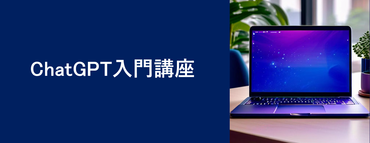ChatGPT入門講座 | SMS DataTech