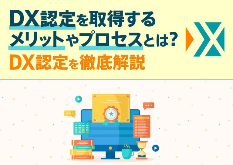 DX認定を取得するメリットやプロセスとは？DX認定を徹底解説 | SMS DataTech
