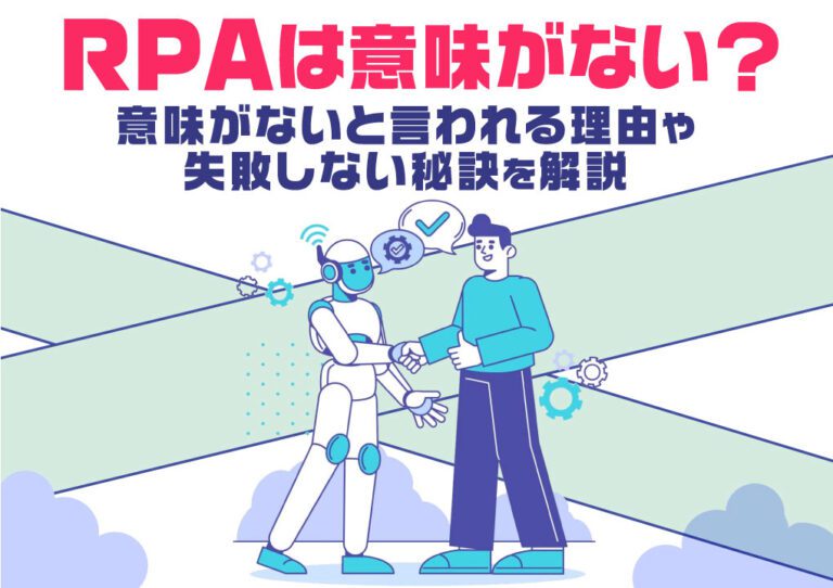 RPAは意味がない？意味がないと言われる理由や失敗しない秘訣を解説 | SMS DataTech