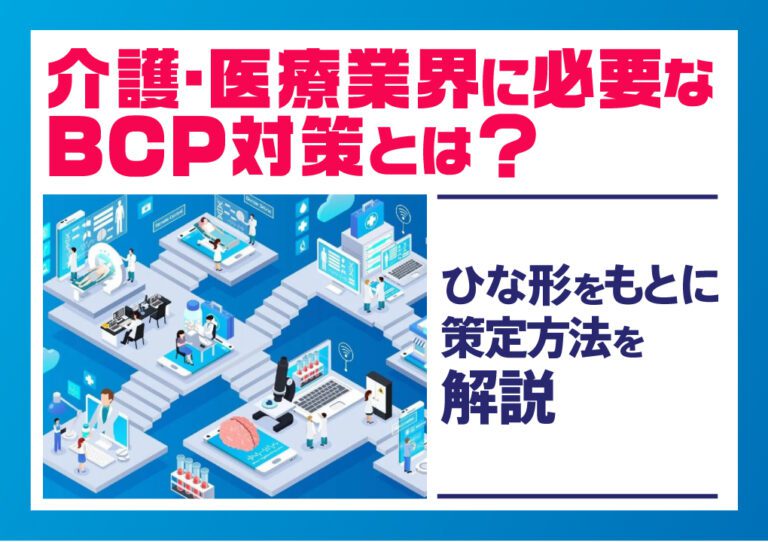 介護・医療業界に必要なBCP対策とは？ひな形をもとに策定方法を解説 | SMS DataTech