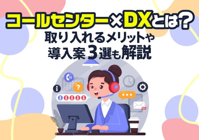 コールセンター×DXとは？取り入れるメリットや導入案3選も解説 | SMS DataTech