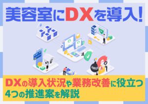 美容室にDXを導入！DXの導入状況や業務改善に役立つ4つの推進案を解説 | SMS DataTech