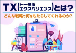 TX（トータルエクスペリエンス）とは？どんな戦略で何をもたらしてくれるのか？ | SMS DataTech
