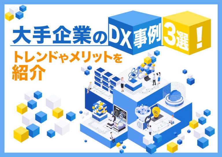 大手企業のDX事例3選！トレンドやメリットを紹介 | SMS DataTech