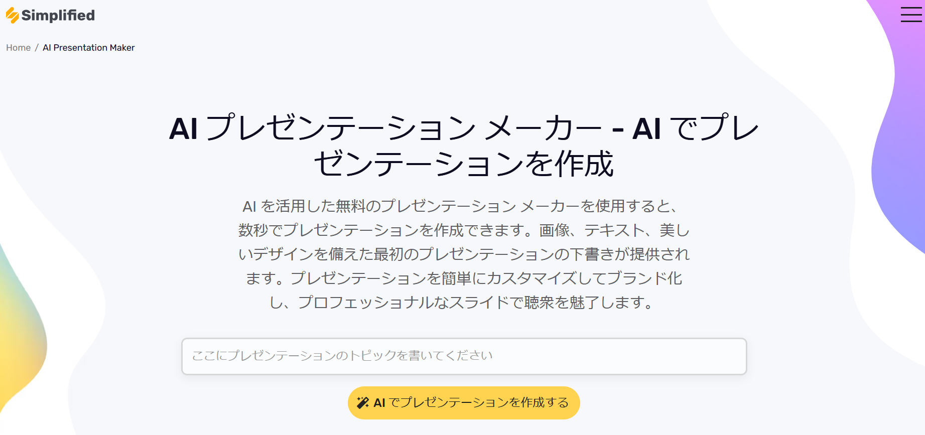 【2025年最新】パワポ生成AIおすすめ22選！活用メリットや利用ツールを選ぶ際の着眼点、注意点を解説 | SMS DataTech