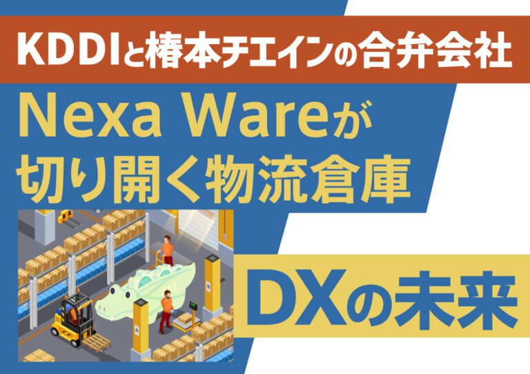 KDDIと椿本チエインの合弁会社「Nexa Ware」が切り開く物流倉庫DXの未来 | SMS DataTech