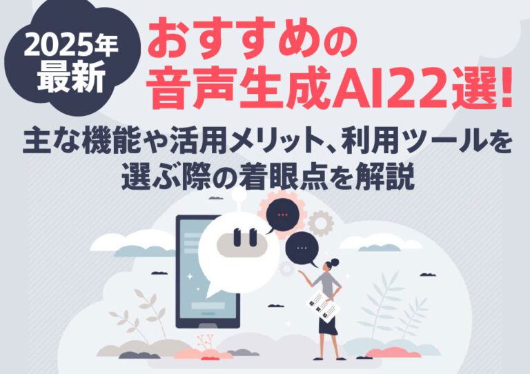 【2025年最新】音声生成AIおすすめ22選！主な機能や活用メリット、利用ツールを選ぶ際の着眼点を解説 | SMS DataTech