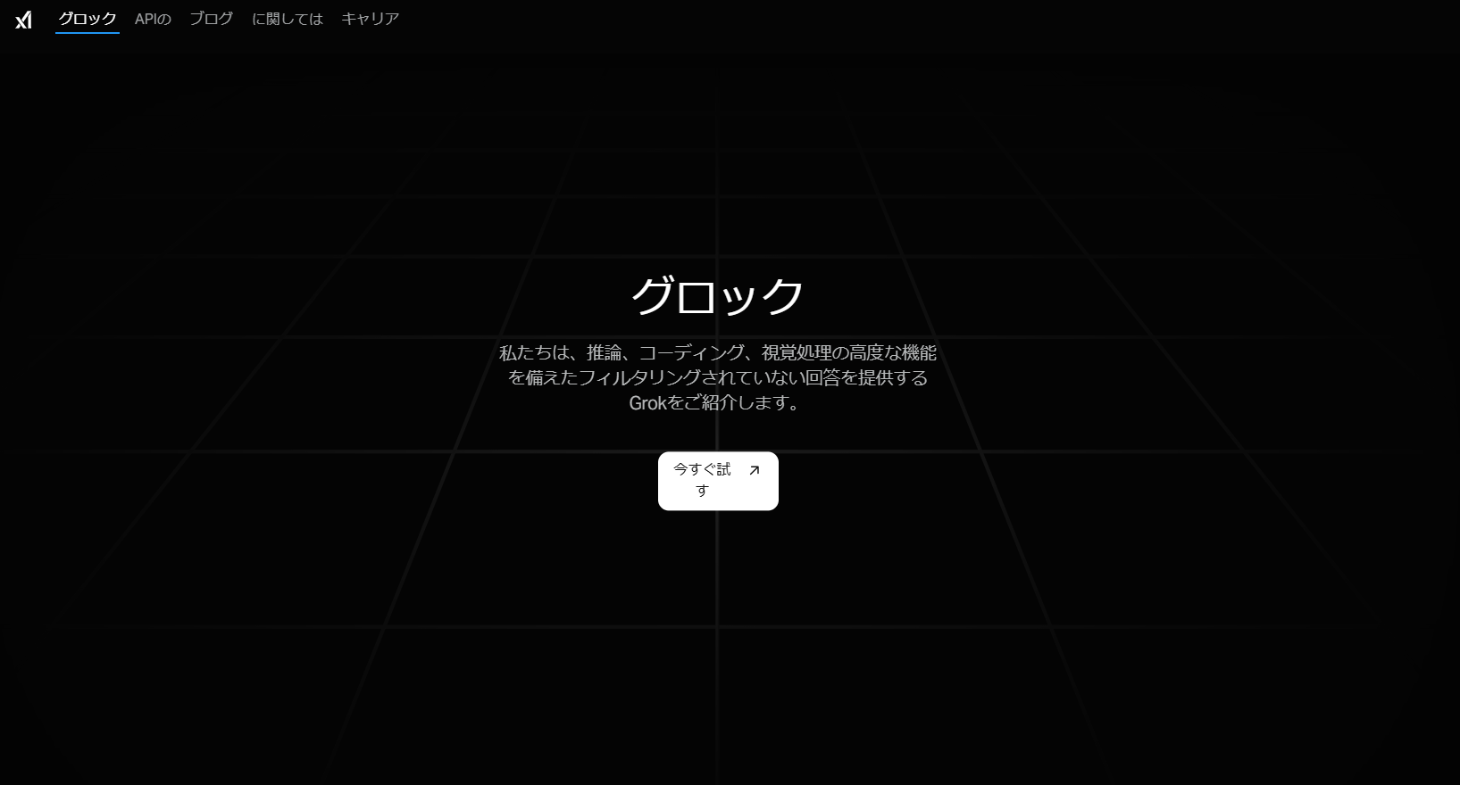 Grokとは？主な特徴と性能や利用方法、他チャットボットAIとの違いを解説 | SMS DataTech