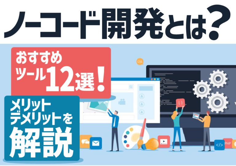 ノーコード開発とは？おすすめツール12選やメリット・デメリットを解説 | SMS DataTech