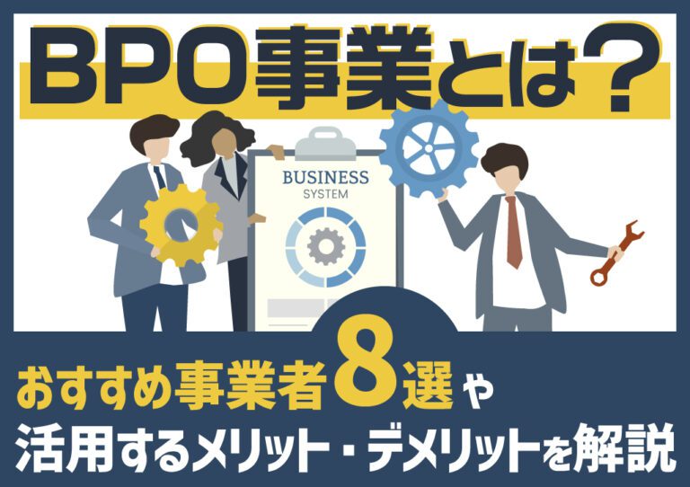 BPO事業とは？おすすめ事業者8選や活用するメリット・デメリットを解説 | SMS DataTech